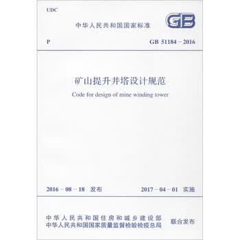 矿山提升井塔设计规范 书籍