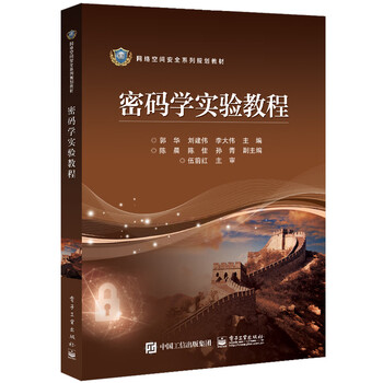 密码学实验教程(网络空间安全系列规划教材)