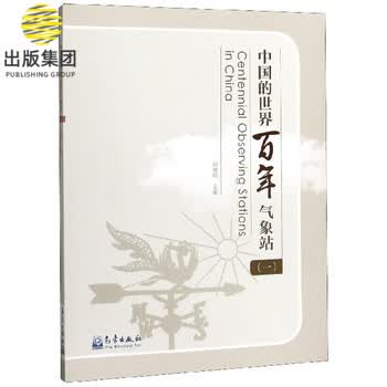 中国的世界百年气象站(1)