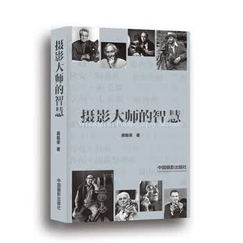 摄影大师的智慧