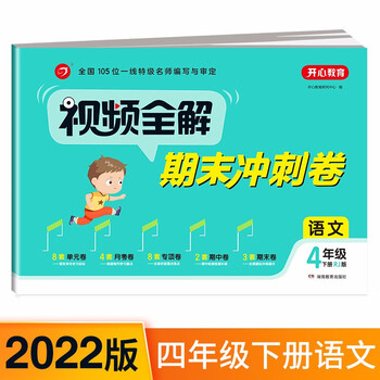 小学语文试卷视频全解期末冲刺100分四年级下册RJ人教部编版同步训练（单元+月考+专项+期中+期末卷