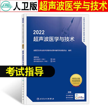正版包邮】2022年超声医学中级职称资格考试用书超声波诊断医学主治医师强化训练5000题考试真题分析拂石 人卫超声波医学与技术【考试指导】