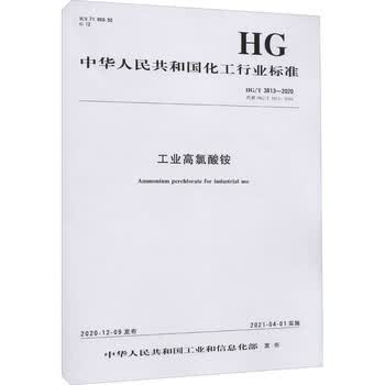 hg/t 3813-2020代替hg/t 3813-2006 工业技术  正版