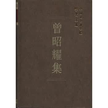 曾昭耀集
