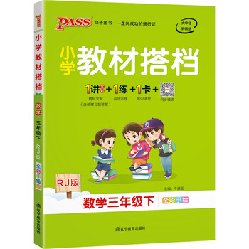 小学教材搭档 数学 三年级 下册 人教版 22春 pass绿卡图书 同步教材解读 全解 课前预习 同步视频微课