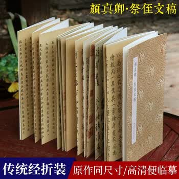 原作坊中国书法：颜真卿祭侄文稿 古典经折装原大字帖 行书毛笔字帖书法爱好者临摹描红鉴赏碑帖正版图书籍