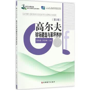 高尔夫球场建造与草坪养护(第2版)