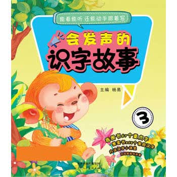 会发声的识字故事3 杨易