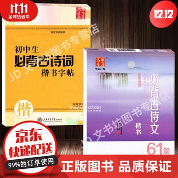 正版全2本田英章字帖 初中生班级必背古诗文楷书61篇 初中生必背古诗词楷书字帖字帖 楷书
