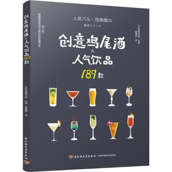 创意鸡尾酒&人气饮品189款