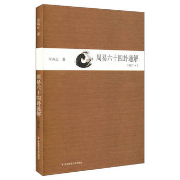 周易六十四卦通解（修订本）【新华书店，售后无忧】