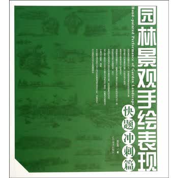 园林景观手绘表现(快题冲刺篇)