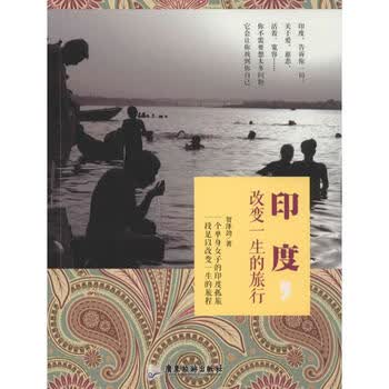 印度,改变一生的旅行 贺泽劲  书籍