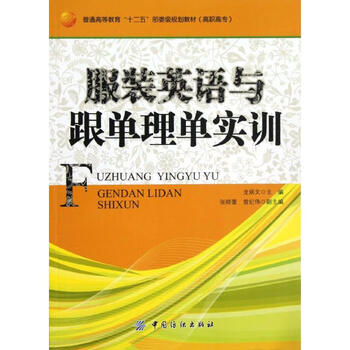 服装英语与跟单理单实训 龙炳文 编 作 书籍