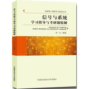 信号与系统学习指导与考研题精解