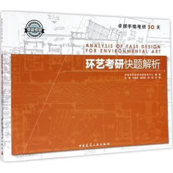 环艺考研快题解析