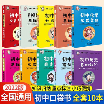 学霸考试帮口袋书七八九年级语文古诗文数学物理化学公式定律政治历史地理生物英语词汇语法基础知识大全 初中语文背古诗文 全套10本