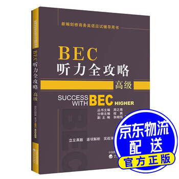 BEC听力全攻略（高级）