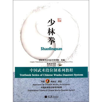 少林拳(中国武术段位制系列教程) 康戈武  书籍