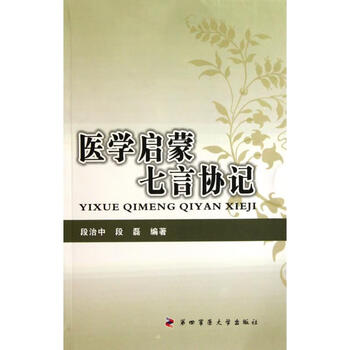 医学启蒙七言协记 段治中 段磊  书籍