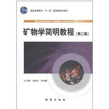 矿物学简明教程(第二版) 刘显凡 孙传敏