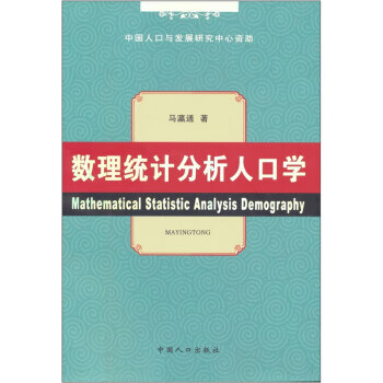 数理统计分析人口学【正版图书】