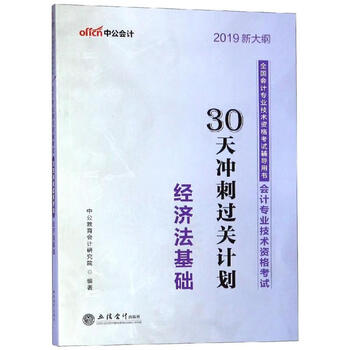 2019经济法基础/会计专业技术资格考试30天冲刺过关计划
