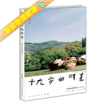十九岁的时差 十九岁的时差