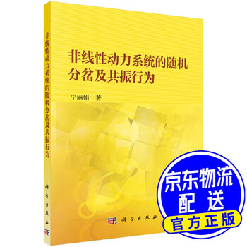 非线性动力系统的随机分岔及共振行为