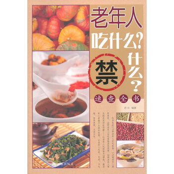 老年人吃什么？禁什么？速查全书