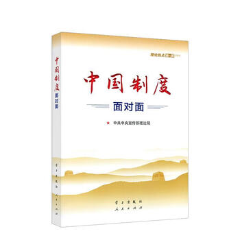 中国制度面对面 理论热点面对面2020政治/军事  图书