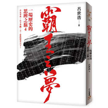 在途 吕世浩 霸王之梦：一场历史的思辨之旅4 平安文化 台版原版 人文史地