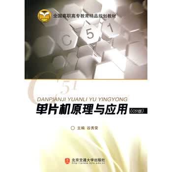 单片机原理与应用【正版图书】
