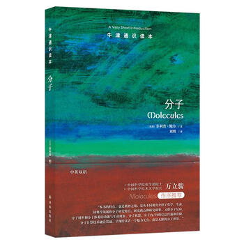 分子(新版)/牛津通识读本/(英国)菲利普.鲍尔
