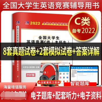 大学生英语竞赛C类本科生2022年全国大学生英语竞赛历年真题详解及模拟试卷 大英赛neccs考试用书C类初赛决赛考试冲刺题库备考资料