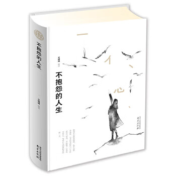 不抱怨的人生 读书会 王娟娟