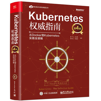 KUBERNETES权威指南:从DOCKER到KUBERNETES实践全接触(第