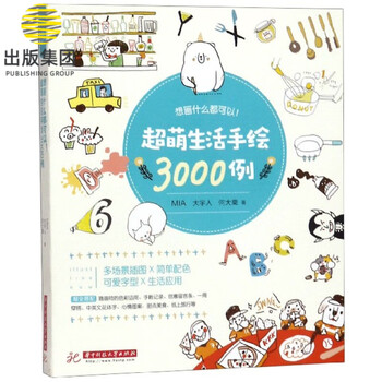 想画什么都可以超萌生活手绘3000例