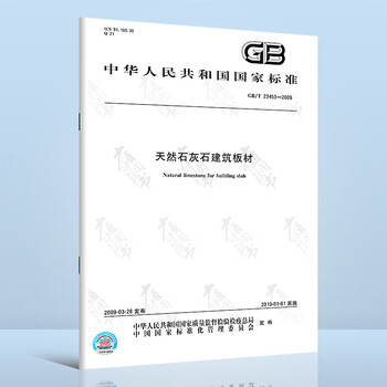 GB/T 23453-2009天然石灰石建筑板材