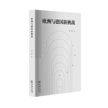 欧洲与德国新挑战    姜锋 著