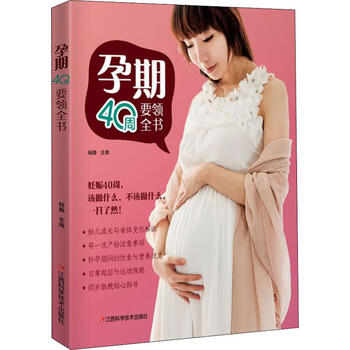 孕期40周要领全书 杨静 编 书籍