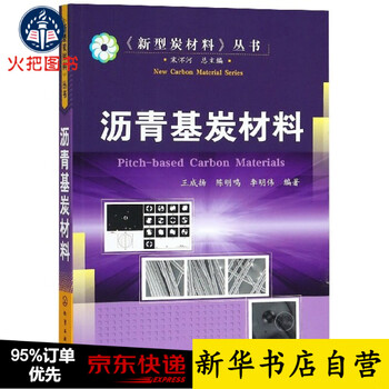 沥青基炭材料/新型炭材料丛书