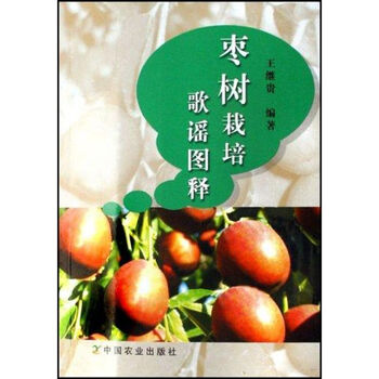 枣树栽培歌谣图释