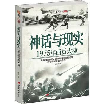 神话与现实 1975西贡大捷 一剑文化  书籍