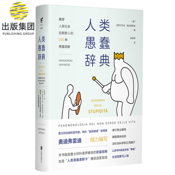 人类愚蠢辞典(精)