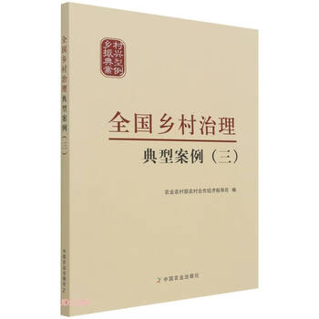 正版 全国乡村治理典型案例·三 9787109215986