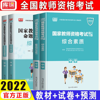 库课2022中学教师资格证考试用书历年真题及模拟预测试卷全套综合素质和教育教学知识与能力 综合素质+教育知识与能力 教材+试卷