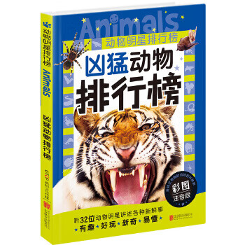 动物明星排行榜:凶猛动物排行榜