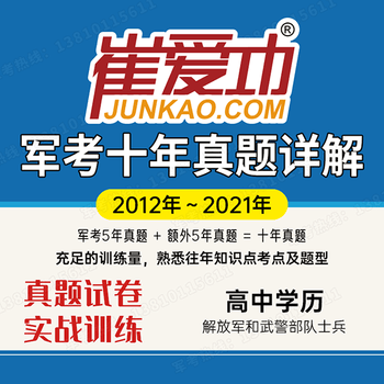 2022军考历年统考真题试卷崔爱功部队考军校资料军队武警高中试题