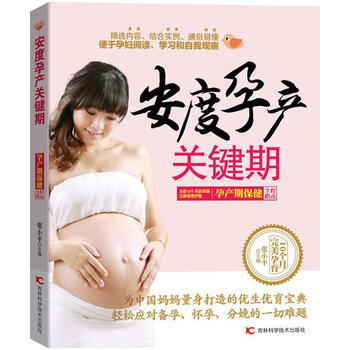 包邮：安度孕产关键期养生/保健围产期妇幼基本知识 图书